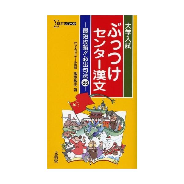 「商品状態」★安心の防水梱包★カバーに多少中古感がございますが、中身はおおむね良好です。「商品情報 (新品の場合) 」センター漢文句法楽々攻略2時間の旅●厳選されたセンター漢文必須の句法を、楽しみながらすらすら覚えることができる。●例文はす...