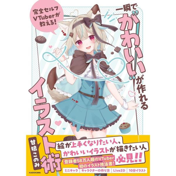 「商品状態」★安心の防水梱包★【帯なし】本の状態は目立つような損傷・汚れもなくおおむね良好です。「商品情報 (新品の場合) 」このちゃんと一緒に、楽しくお絵描き!チャンネル登録者数58万人超!完全セルフ受肉VTuber、甘狼このみ初書籍!「...