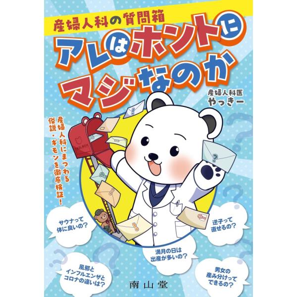 「商品状態」★安心の防水梱包★本の状態は目立つような損傷・汚れもなくおおむね良好です。「商品情報 (新品の場合) 」面白くてためになる医療情報をブログ・ニュースレターやSNSで発信し続ける“産婦人科医やっきー先生”の待望の書籍がついに刊行!...