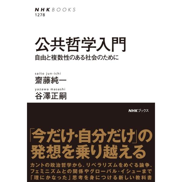 「商品状態」★安心の防水梱包★【帯あり】カバーに多少中古感がございますが、中身はおおむね良好です。「商品情報 (新品の場合) 」「支配と抑圧を免れた生」を保障するために余裕が失われ、「自分ファースト」が浸透していく時代に「公共的なもの」につ...