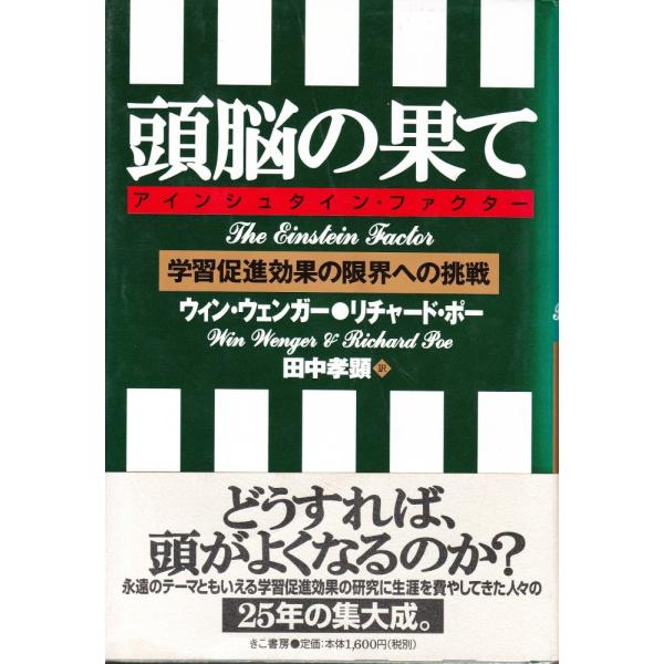 「商品状態」★安心の防水梱包★カバーに多少中古感がございますが、中身はおおむね良好です。「商品情報 (新品の場合) 」どうすれば頭がよくなるのか？永遠のテーマともいえる学習促進効果の研究に生涯を費やしてきた人々の２５年の集大成 「主な仕様」