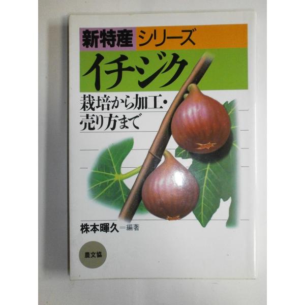 「商品状態」★安心の防水梱包★カバーに多少中古感がございますが、中身はおおむね良好です。「商品情報 (新品の場合) 」完熟果・新鮮さで勝負するイチジクは低カロリー高ミネラル果実。経費がかからず植付け2年目から収穫でき、夏場に稼げる。省力的な...