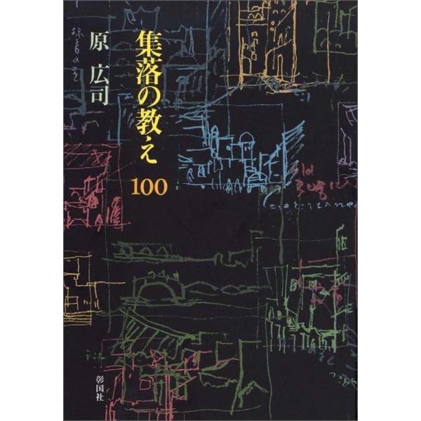 「商品状態」★安心の防水梱包★カバーに多少中古感がございますが、中身はおおむね良好です。「商品情報 (新品の場合) 」集落の教え 100京都駅やサッポロドームの設計者でもある著者は、20数年にわたって世界の集落を調査してきた。本書では世界の...