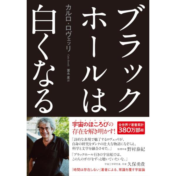 「商品状態」★安心の防水梱包★【帯あり】本の状態は目立つような損傷・汚れもなくおおむね良好です。「商品情報 (新品の場合) 」理論上の天体「ホワイトホール」の存在に迫る! 天才物理学者による圧巻の宇宙論「詩的な表現で魅了するロヴェッリが、自...