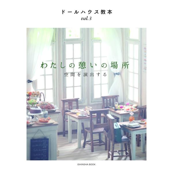 「商品状態」★安心の防水梱包★カバーに多少中古感がございますが、中身はおおむね良好です。「商品情報 (新品の場合) 」6名の人気ミニチュア作家の新作の紹介と、一段上の作品づくりを目指すための作り方や、アイデア公開。ドールハウスファン必携の書...