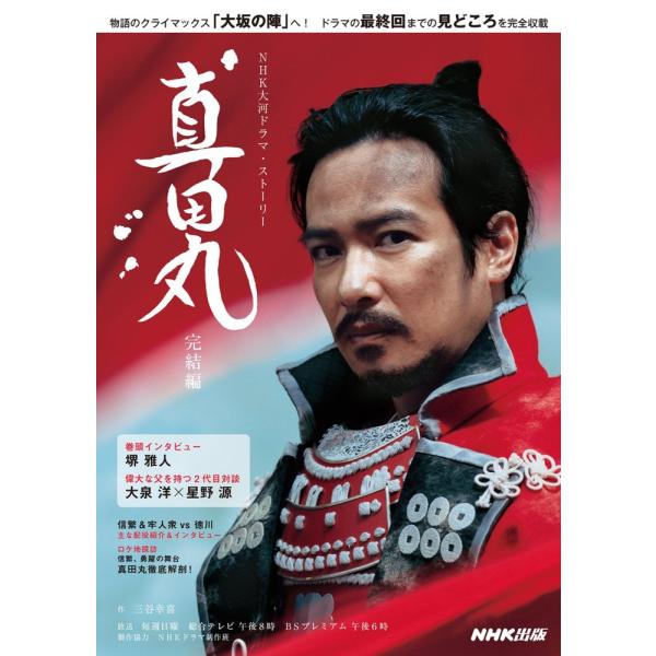 「商品状態」★安心の防水梱包★表紙に多少中古感がございますが、中身はおおむね良好です。「商品情報 (新品の場合) 」「関ヶ原の戦い」後、14年間の蟄居を経て、ついに大坂城入りする信繁(幸村)。最後の砦「真田丸」には家康打倒の秘策が隠されてい...