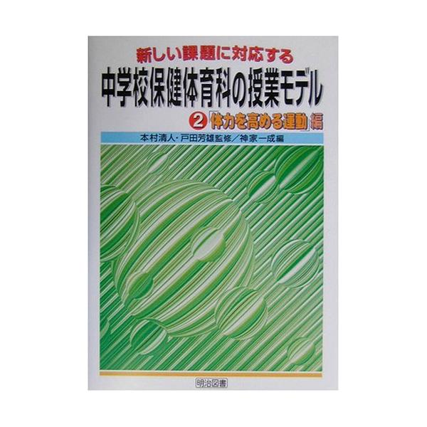 「商品状態」★安心の防水梱包★本の状態は目立つような損傷・汚れもなくおおむね良好です。「商品情報 (新品の場合) 」第1部理論編では新しい保健体育科の考え方と「体力を高める運動」の考え方や学習指導の進め方を解説。第2部実践編では、新指導要領...
