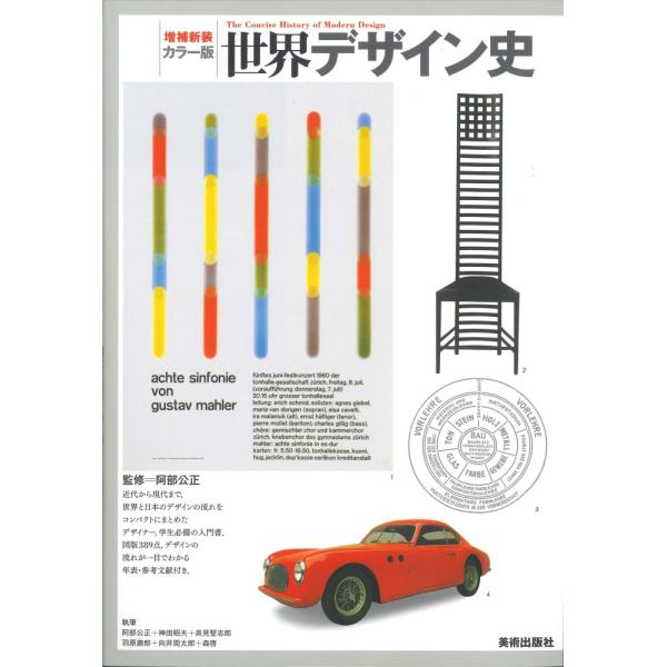 「商品状態」★安心の防水梱包★カバーに中古感がございますが、中身はおおむね良好です。「商品情報 (新品の場合) 」1995年の刊行より23刷、累計10万部突破!近代から現代まで、世界と日本のデザインの流れをコンパクトにまとめた、デザイナーと...