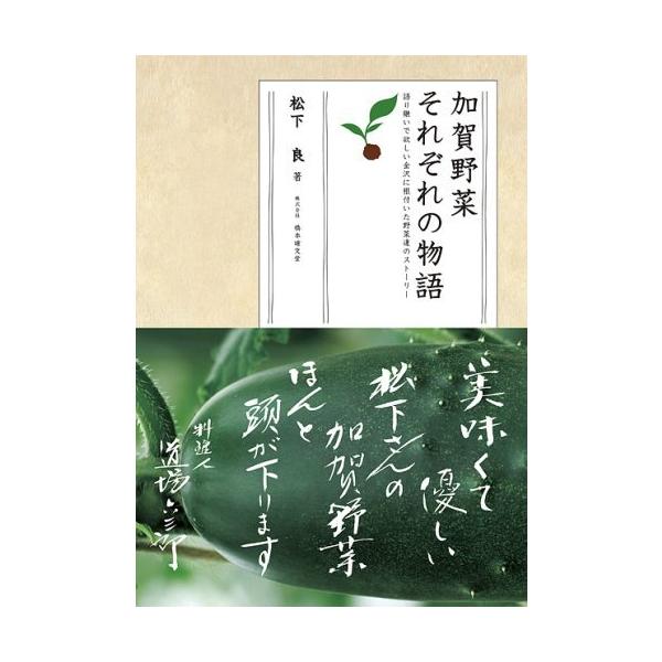 「商品状態」★安心の防水梱包★【帯なし】カバーに多少中古感がございますが、中身はおおむね良好です。「商品情報 (新品の場合) 」　加賀野菜という名前はもはや全国区となりました。名産品の地域ブランド化が盛んですが、京野菜に次いでブランド化に成...