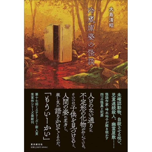 「商品状態」★安心の防水梱包★【帯あり】本の状態は目立つような損傷・汚れもなくおおむね良好です。「商品情報 (新品の場合) 」人けのない通りに不定形の化物が佇んでいる。そいつは子供を見つけると、人間の姿に変身し、親し気に語りかけてくるのだ。...