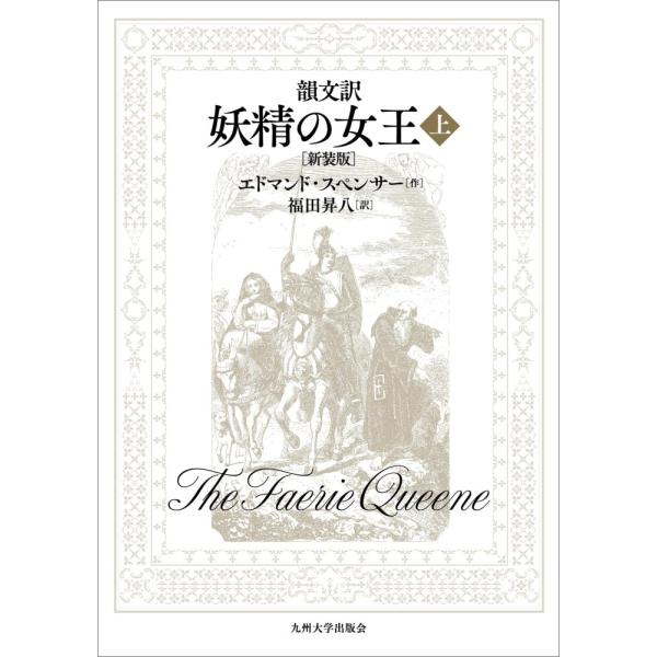 「商品状態」★安心の防水梱包★裁断部に少量の汚れあり。他はこれといった損傷・汚れもなくおおむね良好です。「商品情報 (新品の場合) 」『妖精の女王』は、詩人エドマンド・スペンサーによってエリザベス1世に捧げられた長編叙事詩である。アーサー王...