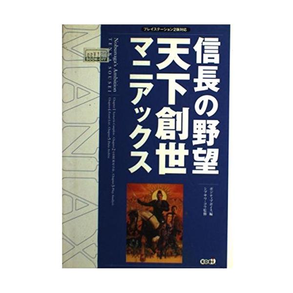 「商品状態」★安心の防水梱包★カバーに多少中古感がございます。中身はおおむね良好です。「商品情報 (新品の場合) 」プレイステーション2版『信長の野望天下創世』の完全データブック。武将や各領地をはじめとする各種データはもちろん、各コマンドの...