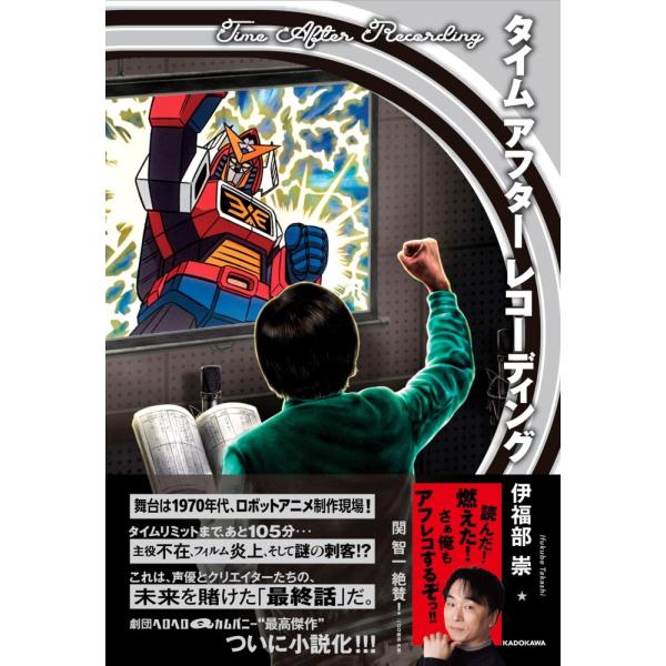 「商品状態」★安心の防水梱包★【帯あり】本の状態はこれといった損傷・汚れもなくおおむね良好です。「商品情報 (新品の場合) 」1978年、人気ロボットアニメの最終回収録現場で起こる、青春SF物語!【劇団ヘロヘロQカムパニーの傑作舞台を小説化...