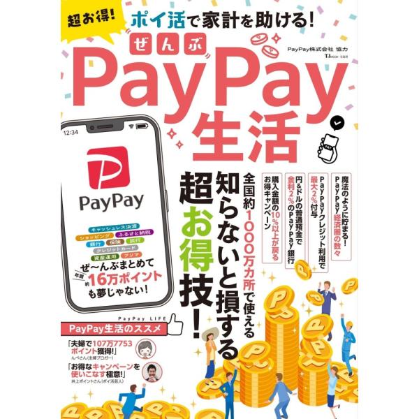 「商品状態」★安心の防水梱包★本の状態は目立つような損傷・汚れもなくおおむね良好です。「商品情報 (新品の場合) 」キャッシュレス決済はもちろん、ショッピング、銀行、旅行、資産運用など、現在様々なお得サービスを展開している、PayPayを徹...