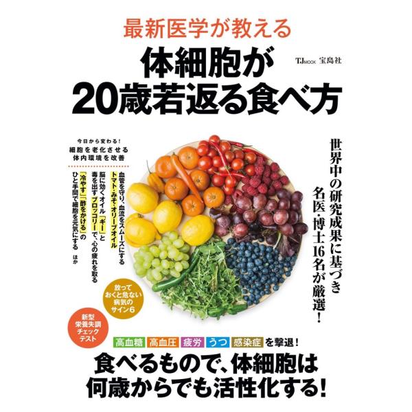 「商品状態」★安心の防水梱包★本の状態は目立つような損傷・汚れもなくおおむね良好です。「商品情報 (新品の場合) 」人体の最小単位「体細胞」は、食べるものによって何歳からでも若返る――。16名の名医・博士が、ハーバード大学、スタンフォード大...