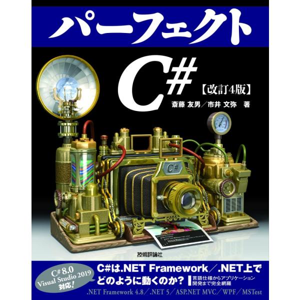 「商品状態」★安心の防水梱包★本の状態は目立つような損傷・汚れもなくおおむね良好です。「商品情報 (新品の場合) 」(概要)最新のバージョン(C# 8.0/Visual Studio 2019)に対応した「パーフェクトC#」の改訂4版になり...