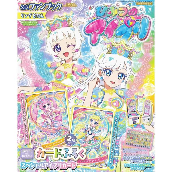 「商品状態」★安心の防水梱包★【付録完備】本の状態はこれといった損傷・汚れなどなく美品です。「商品情報 (新品の場合) 」大人気！　ひみつのアイプリ　リング６だんの公式ファンブック。ふろくはシリーズ初の、ひみつのアイプリ　スペシャルカード2...