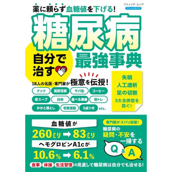 「商品状態」★安心の防水梱包★本の状態はこれといった損傷・汚れなどなく美品です。「商品情報 (新品の場合) 」「失明」「人工透析」「足の切断」……糖尿病の3大合併症を防ぐ！糖尿病は、「サイレントキラー（静かな殺し屋）」とも呼ばれるように、軽...