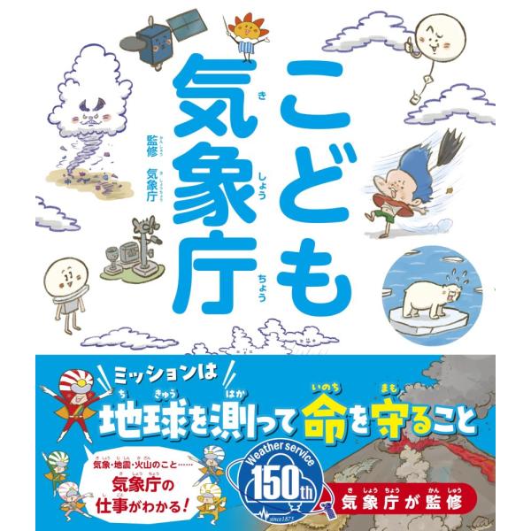「商品状態」★安心の防水梱包★【初版】カバー見返しに縦折れあり。他はこれといった損傷・汚れもなくおおむね良好です。「商品情報 (新品の場合) 」気象庁協力！「気象庁」が監修する本　2025年は、気象業務開始150周年。毎日の天気はどうやって...