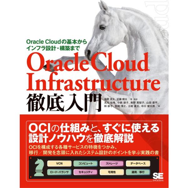 「商品状態」★安心の防水梱包★【帯あり】本の状態は目立つような損傷・汚れもなくおおむね良好です。「商品情報 (新品の場合) 」OCIの仕組みと、すぐに使える設計ノウハウを徹底解説!さまざまなクラウドサービスが世の中に浸透し、オンプレミスから...