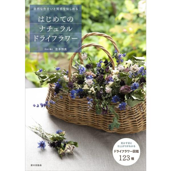 「商品状態」★安心の防水梱包★本の状態は目立つような損傷・汚れもなくおおむね良好です。「商品情報 (新品の場合) 」予約の取れないドライフラワー講師が教える、 生花の美しさをそのまま保つ作り方市販のドライフラワーは、色があせたものや着色した...