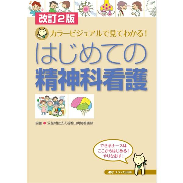 「商品状態」★安心の防水梱包★カバーに細かいキズ・スレなど少し中古感あり。中身はおおむね良好です。「商品情報 (新品の場合) 」今まさに新人ナースの指導を行っているスタッフが、新人ナースに必要な知識や情報をまとめた、精神科看護のスタートブッ...