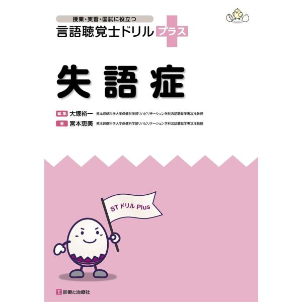 「商品状態」★安心の防水梱包★本の状態は目立つような損傷・汚れもなくおおむね良好です。「商品情報 (新品の場合) 」言語聴覚士を目指す学生のための『言語聴覚士ドリルプラス』シリーズ,刊行開始! この「失語症」は,歴史,定義や症状などの基礎,...