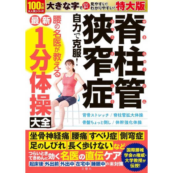 「商品状態」★安心の防水梱包★カバーに多少中古感がございますが、中身はおおむね良好です。「商品情報 (新品の場合) 」■■■■■■■■■■■■■■■■■■■■■■■■■■■■■■■■■■■■18万部突破！脊柱管狭窄症対策の決定版ベストセラー...