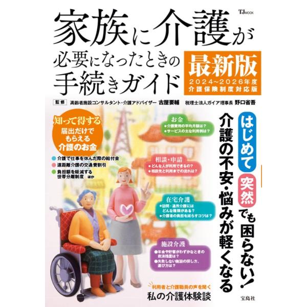 「商品状態」★安心の防水梱包★本の状態はこれといった損傷・汚れなどなく美品です。「商品情報 (新品の場合) 」介護は、突然始まることも少なくありません。本誌では、介護保険の基礎知識から、要介護認定の流れ、在宅介護・施設介護それぞれの種類と費...