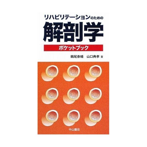 「商品状態」★安心の防水梱包★【ビニールカバー付属】表紙に多少中古感がございます。中身はおおむね良好です。「商品情報 (新品の場合) 」理学療法士,作業療法士など,リハビリテーション・スタッフに必須の骨,筋,関節・靭帯の知識を1冊にまとめた...