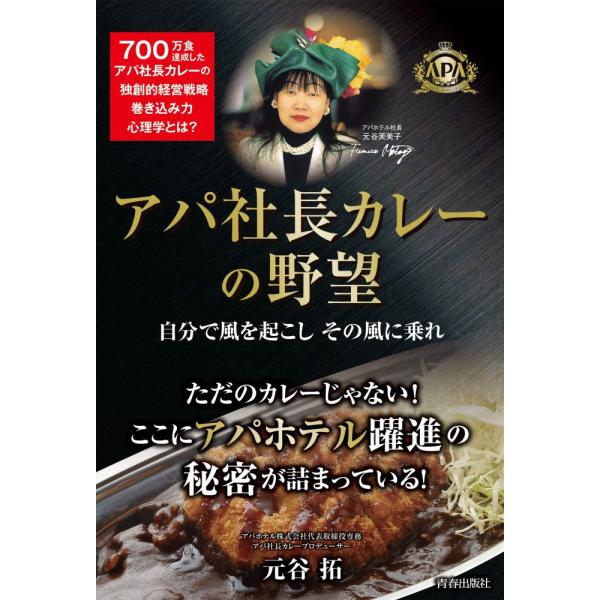 「商品状態」★安心の防水梱包★【帯あり】カバーに多少のキズ・傷みがございます。中身はおおむね良好です。「商品情報 (新品の場合) 」ただのカレーじゃない!全国100,000室以上を有するアパホテル。さらに躍進を続けるアパホテルの勝利の神髄が...