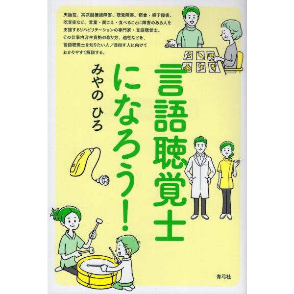 「商品状態」★安心の防水梱包★カバーに多少中古感がございます。中身はおおむね良好です。「商品情報 (新品の場合) 」失語症、高次脳機能障害、聴覚障害、摂食・嚥下障害、吃音症など、言葉・聞こえ・食べることに障害のある人を支援するリハビリテーシ...