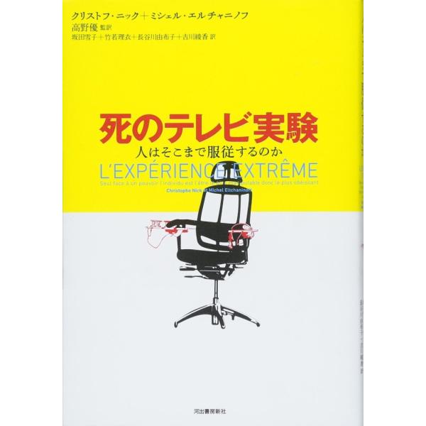 「商品状態」★安心の防水梱包★カバーに多少中古感がございます。中身はおおむね良好です。「商品情報 (新品の場合) 」世界を震撼させた電気ショック実験（服従実験）をクイズ番組に応用した、前代未聞のテレビ実験。殺してしまうかもしれない極度の緊張...