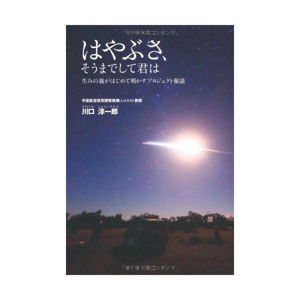 「商品状態」★安心の防水梱包★カバーに多少中古感がございます。中身はおおむね良好です。「商品情報 (新品の場合) 」「大気再突入で燃え尽きてしまう運命であるにもかかわらず、どうして君は、これほどまでに指令に応えてくれるのか」――「小惑星探査...
