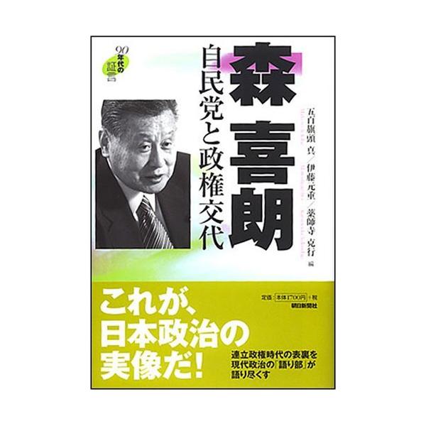 「商品状態」★安心の防水梱包★【帯あり】カバーに若干の汚れあり。他はこれといった損傷・汚れもなくおおむね良好です。「商品情報 (新品の場合) 」7月の参院選の自民党惨敗を受けて大きく揺らぐ安倍政権。政府与党のキーパーソンとして存在感を大きく...