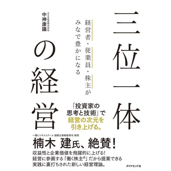 「商品状態」★安心の防水梱包★【帯あり】カバーに多少中古感がございます。中身はおおむね良好です。「商品情報 (新品の場合) 」◎再現性のある経営構想で、経営者、従業員、株主がみなで豊かになる経営を実現する!◎書評掲載続々! 金融財政事情(2...