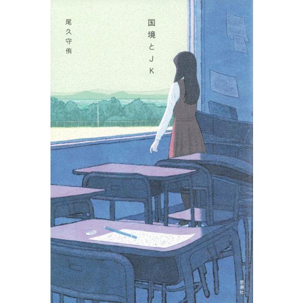 「商品状態」★安心の防水梱包★【帯あり】本の状態はこれといった損傷・汚れもなくおおむね良好です。「商品情報 (新品の場合) 」今日、国境をめざす「ぼくらは通話中のまま、みらいの湾岸を走り抜ける。最後のトラフィックリポートがはじまった」(「8...