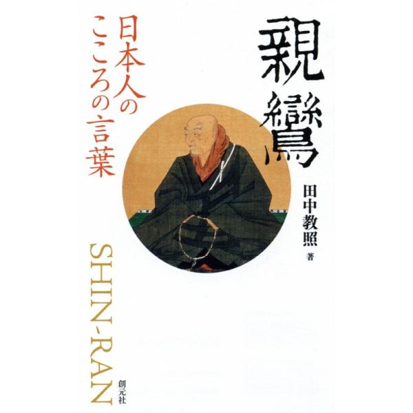 「商品状態」★安心の防水梱包★【帯あり】カバーに多少中古感がございます。中身はおおむね良好です。「商品情報 (新品の場合) 」日本仏教史の中で異彩を放つ親鸞の思想は「悪を犯したほうが救われる」と受け取られたりするなど誤解されることが多い。本...