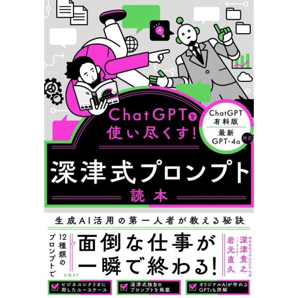 「商品状態」★安心の防水梱包★【帯あり】本の状態はこれといった損傷・汚れもなくおおむね良好です。「商品情報 (新品の場合) 」2022年末に登場して以来、話題を集め続ける生成AIツール「ChatGPT」。その効力を余すことなく発揮するには、...