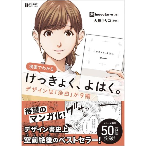 「商品状態」★安心の防水梱包★【帯あり】本の状態はこれといった損傷・汚れもなくおおむね良好です。「商品情報 (新品の場合) 」「余白が怖くてつい盛ってしまう」「ダメじゃないけど、なんかダサい」そんなデザイナーの悩みに応えたデザイン書「けっき...