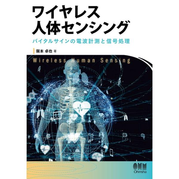 「商品状態」★安心の防水梱包★カバーに多少中古感がございます。中身はおおむね良好です。「商品情報 (新品の場合) 」非接触かつ簡単に複数のバイタルサインを常時計測可能なワイヤレス人体センシングについて、その電波計測と信号処理の方法をわかりや...