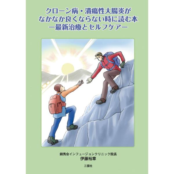 「商品状態」★安心の防水梱包★本の状態はこれといった損傷・汚れもなくおおむね良好です。「商品情報 (新品の場合) 」【内容一覧】とびら目次はじめに第１章　クローン病と潰瘍性大腸炎の現在　１．増え続けるIBD患者　２．私がIBDと深く関わるよ...