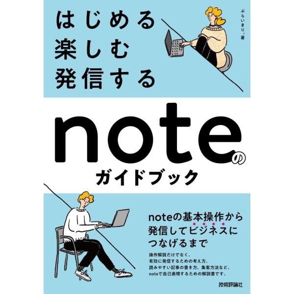 「商品状態」★安心の防水梱包★本の状態はこれといった損傷・汚れもなくおおむね良好です。「商品情報 (新品の場合) 」noteを使ってビジネスにつなげるクリエイターを中心に文章や画像、動画などを投稿してユーザーと共有できるプラットフォーム n...