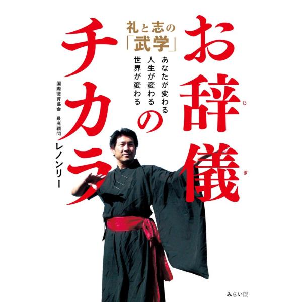 「商品状態」★安心の防水梱包★本の状態はこれといった損傷・汚れもなくおおむね良好です。「商品情報 (新品の場合) 」たった5秒のお辞儀があなたの「志」を明確化し、成果を手に入れる。目的と目標を明確にすることで「志(こころざし)」が体現できる...