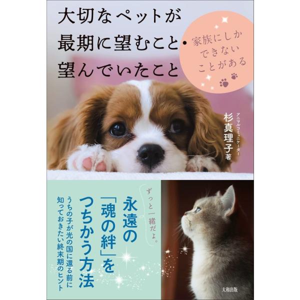 「商品状態」★安心の防水梱包★【帯あり】本の状態はこれといった損傷・汚れもなくおおむね良好です。「商品情報 (新品の場合) 」あなたの動物はあなたを愛するために生まれてきた。だから別れの時が近づいたら、いつものように、ただそばにいてほしい。...