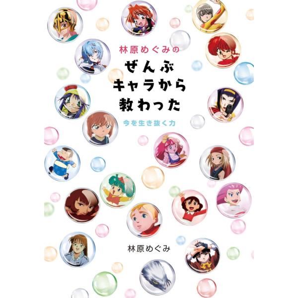 「商品状態」★安心の防水梱包★本の状態はこれといった損傷・汚れもなくおおむね良好です。「商品情報 (新品の場合) 」声優・林原めぐみがキャラクターたちから受け取ったメッセージデビュー以来、さまざまなアニメ作品で、数多くのキャラクターの声を担...
