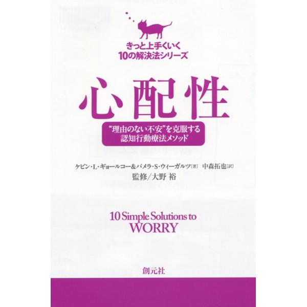 「商品状態」★安心の防水梱包★カバーに多少中古感がございます。中身はおおむね良好です。「商品情報 (新品の場合) 」「非生産的な心配」をストップし、リラックスした日常と実りある活動を取り戻すために「きっと上手くいく10の解決法」シリーズ、『...