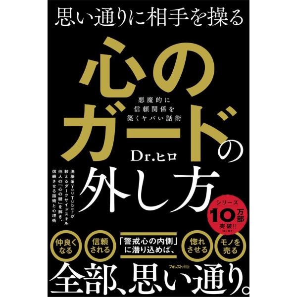 「商品状態」★安心の防水梱包★【帯あり】本の状態はこれといった損傷・汚れもなくおおむね良好です。「商品情報 (新品の場合) 」★シリーズ10万部突破！『思い通り人を動かすヤバい話し方』の第２弾！★元マルチ商法トップセールの洗脳系YouTub...