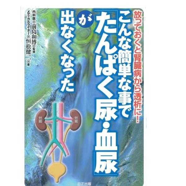 「商品状態」★安心の防水梱包★本の状態はこれといった損傷・汚れもなくおおむね良好です。「商品情報 (新品の場合) 」「尿たんぱくが見つかった」「尿の色が濃い」「トイレが近い」「健康診断でクレアチニン値が高いと言われた」「このままだと人工透析...