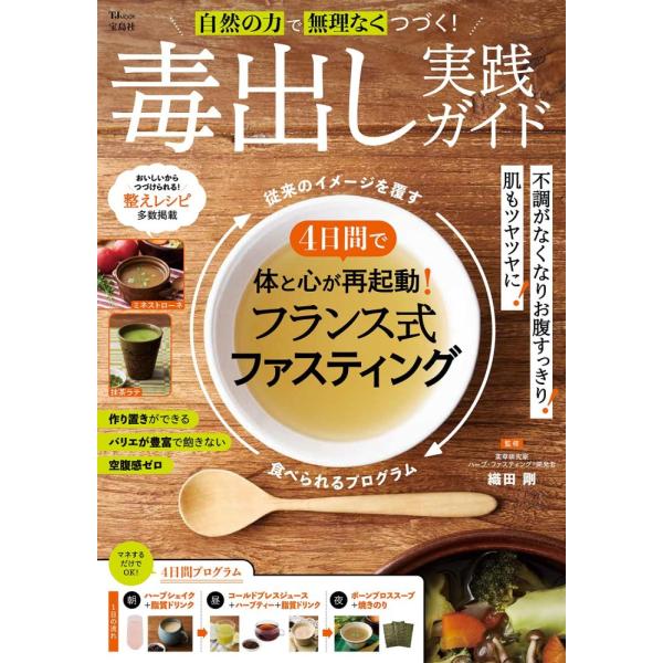 「商品状態」★安心の防水梱包★本の状態はこれといった損傷・汚れなどなく美品です。「商品情報 (新品の場合) 」自然の力を使った毒出しとファスティングで体調も人生も好転させる現代の暮らしでは、トランス脂肪酸や食品添加物、残留農薬をはじめ、医薬...